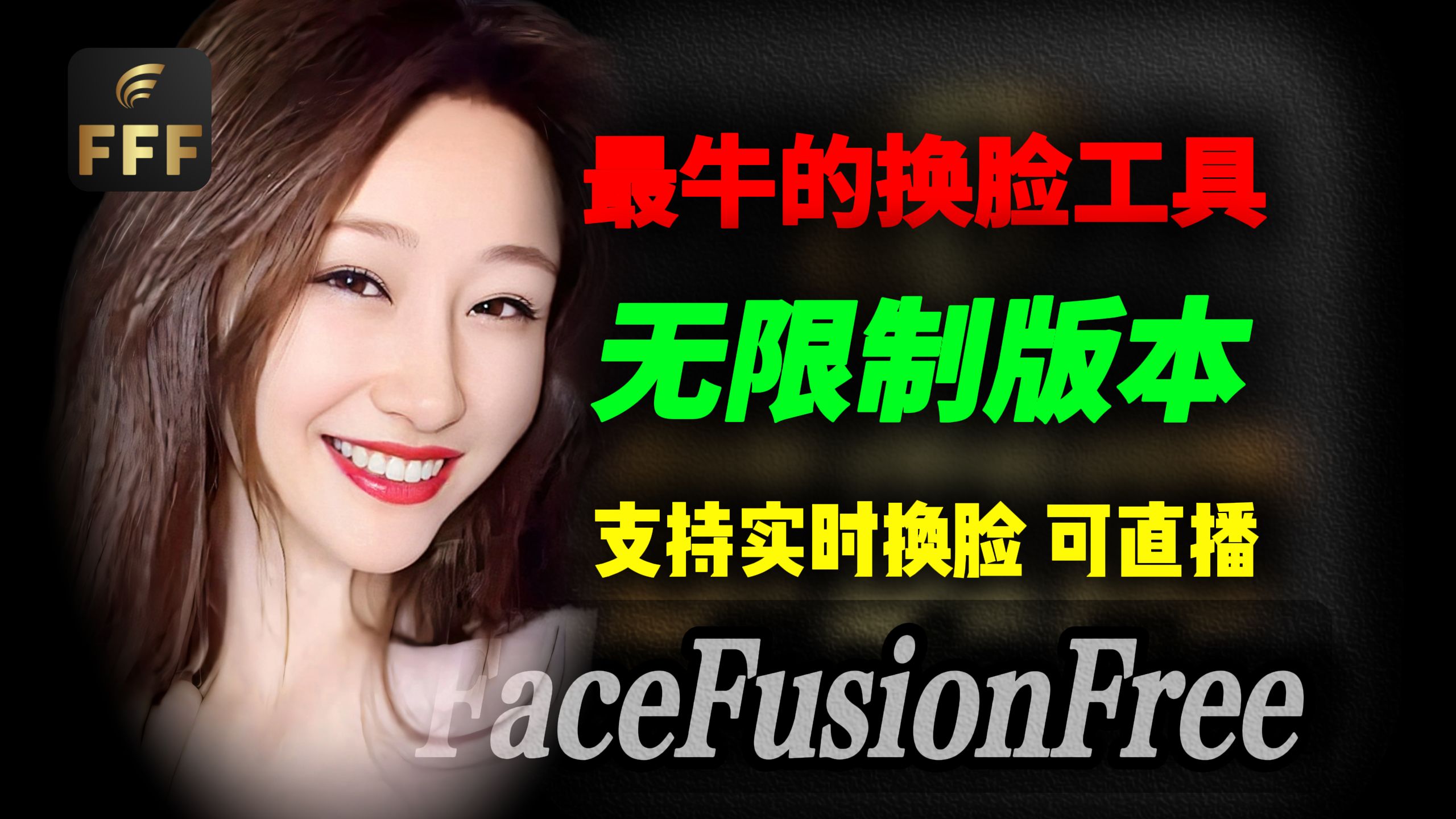 最牛的换脸工具,无限制版本,支持实时换脸和直播,FaceFusionFree