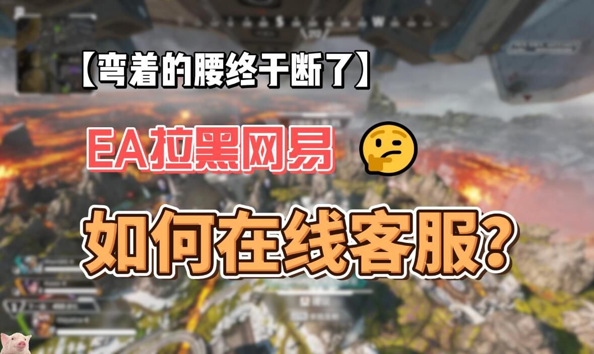 EA彻底拉黑网易邮箱,该怎么申诉被误封的Apex?【教程】