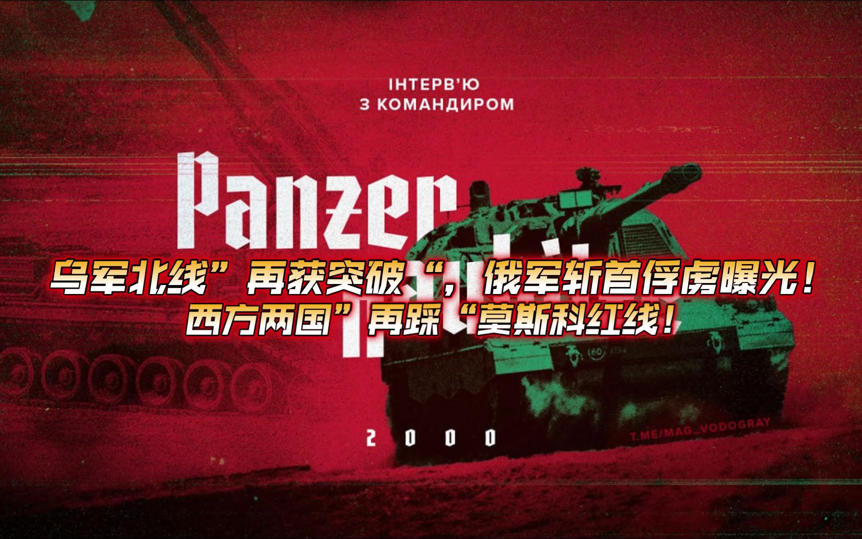 6月19日俄乌战况解析;乌军北线再获突破,俄军斩首俘虏曝光!西方两国...