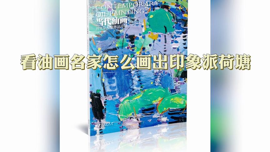看油画名家怎么画出印象派荷塘