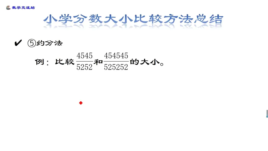 小学分数大小比较的十种方法总结(五):约分法,比较之前先约分