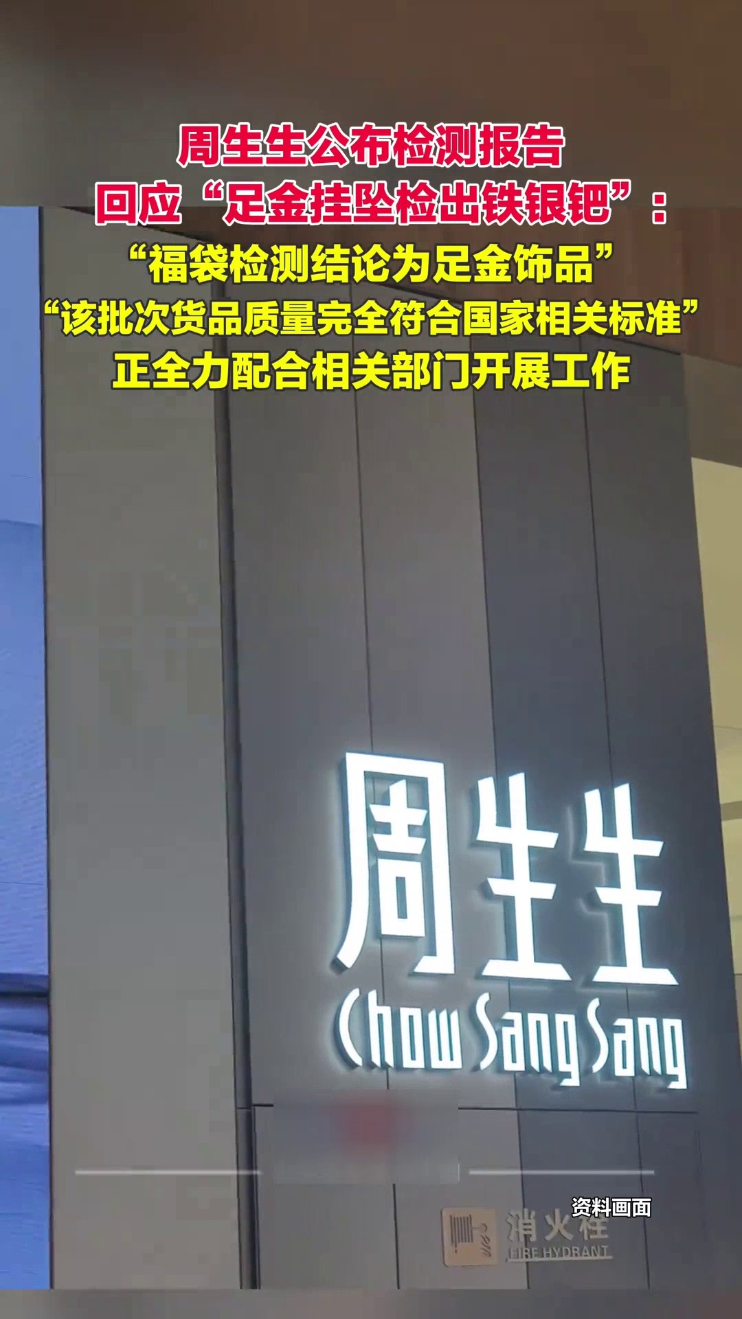 周生生公布检测报告,回应"足金挂坠检出铁银钯"