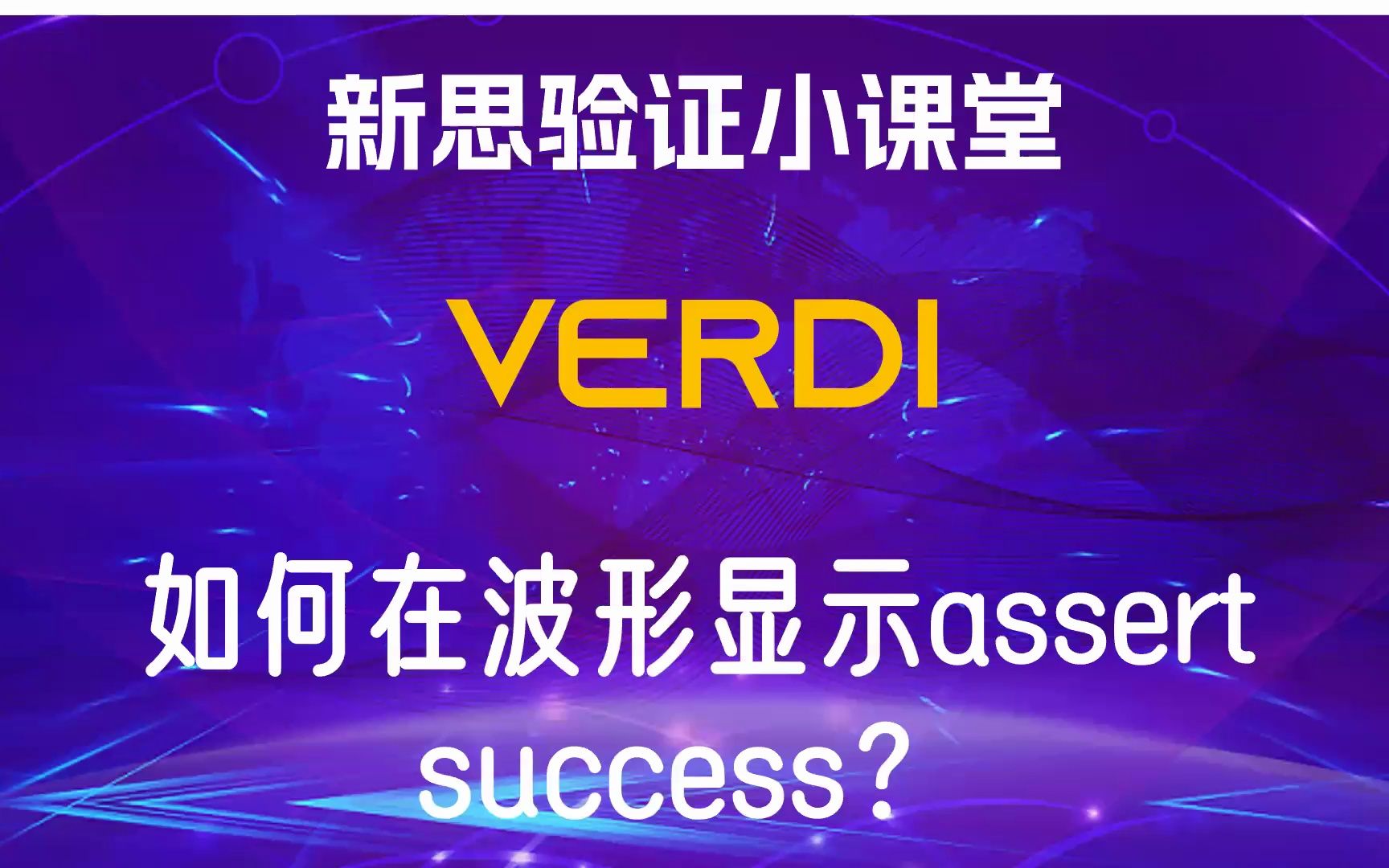 【新思验证小课堂】【Verdi】如何在波形显示assert success?