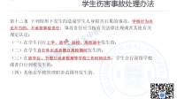 教师资格考试——学生伤害事故处理办法第二弹,巧计技巧速来get