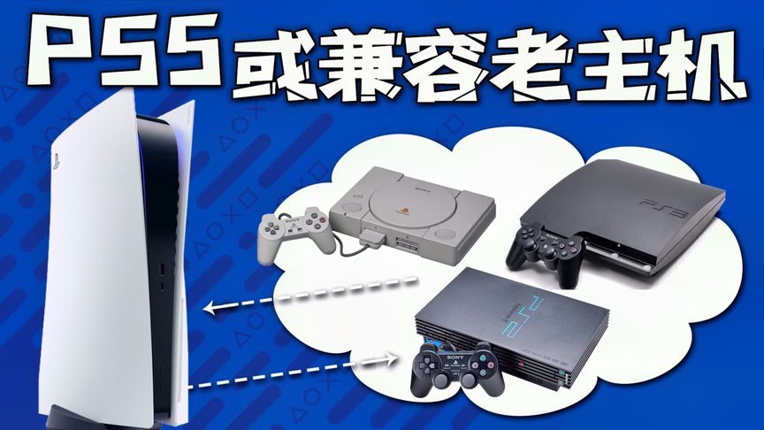 PS5或通过云游戏体验PS1-3,PS5手柄新增功能介绍「游戏指南针」