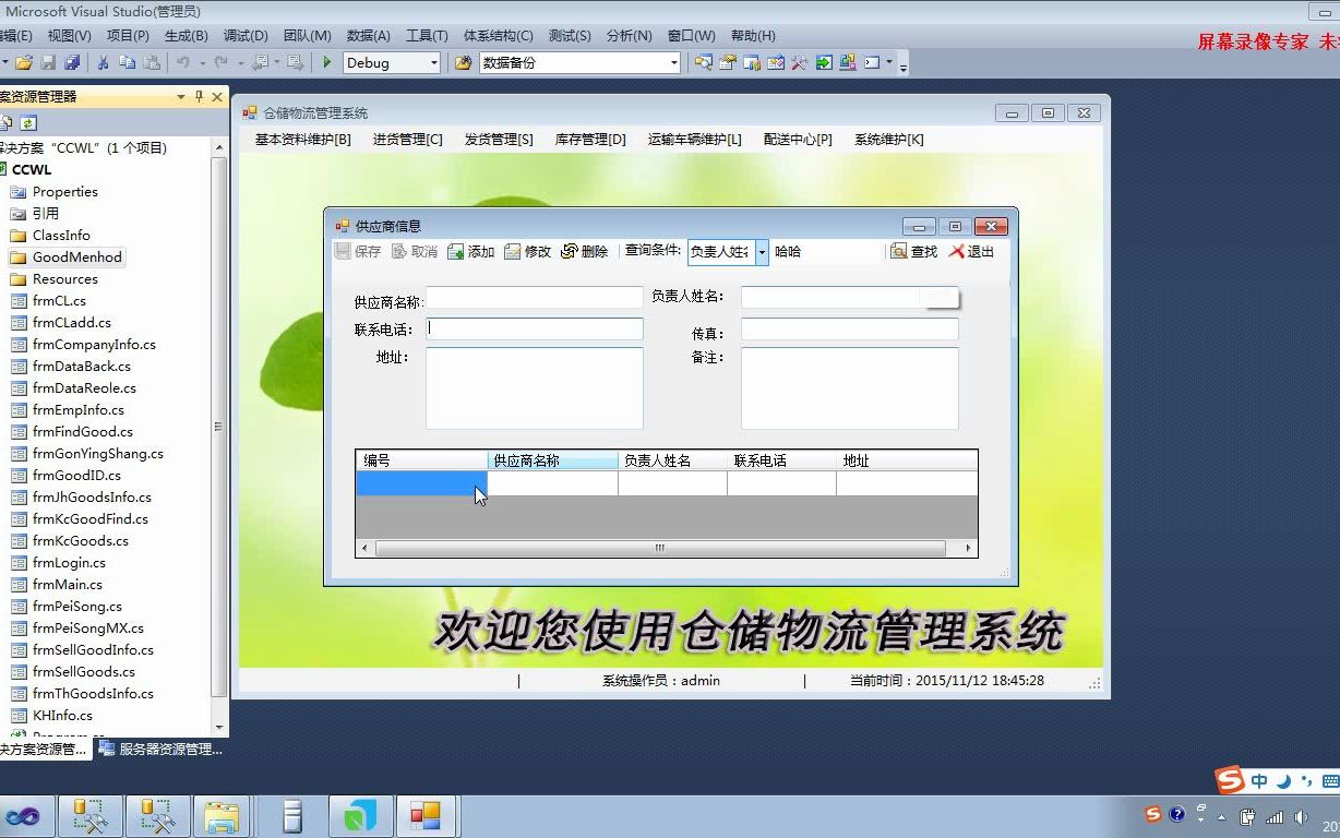 基于C#的仓储物流管理系统