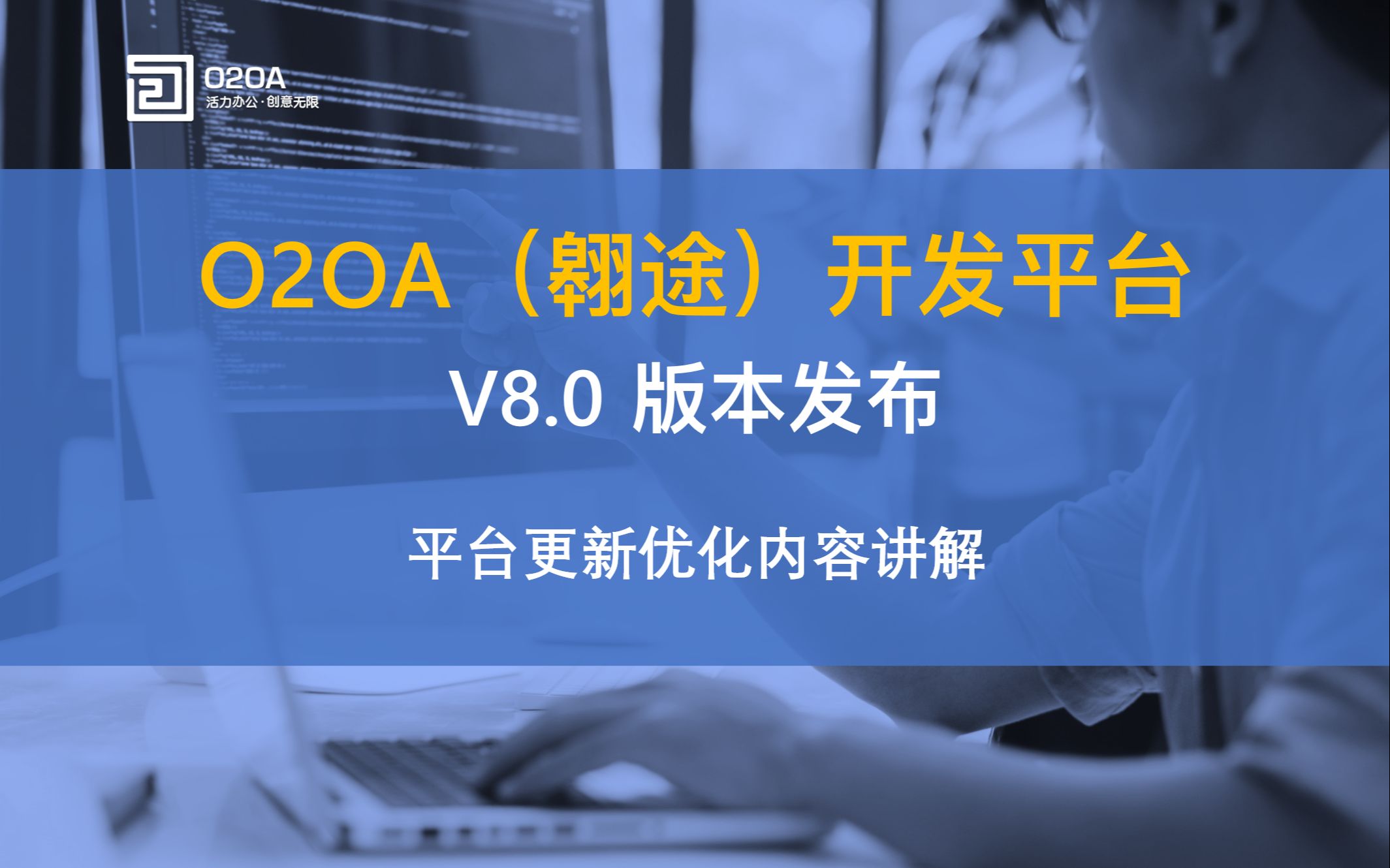 兰德网络O2OA V8.0版本优化功能介绍-Java开源企业OA协同低代码...