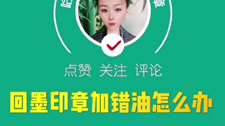 回墨印章加错油怎么办