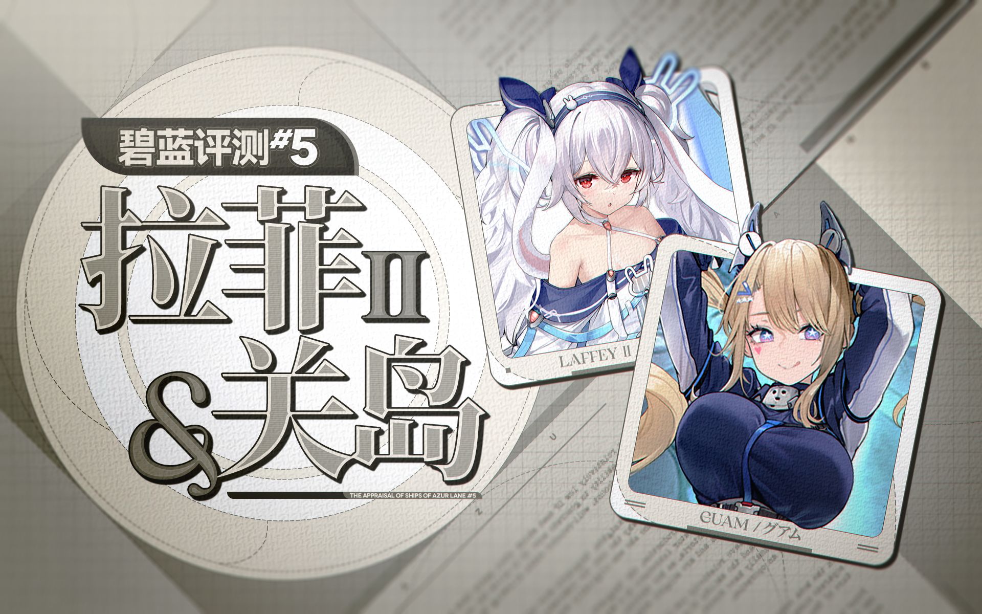 【碧蓝评测#5】星海逐光 关岛/拉菲II强度评测