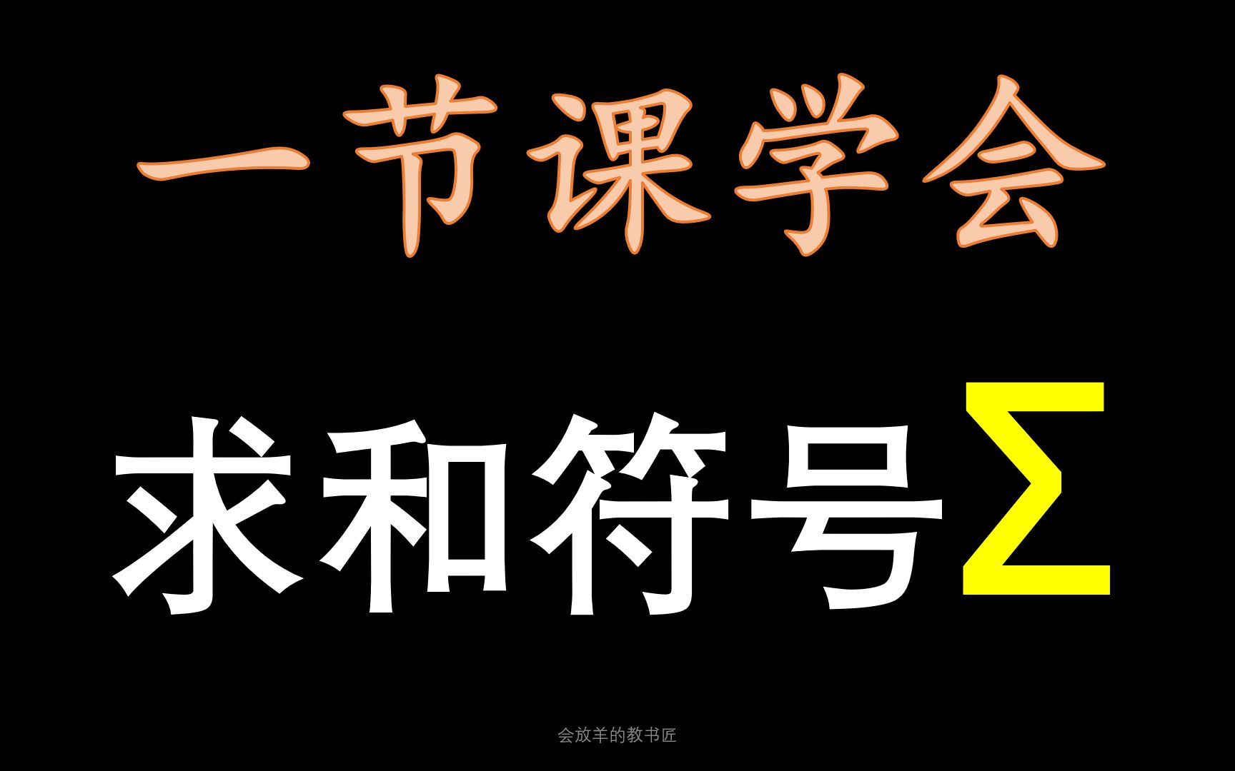 一节课学会求和符号Σ