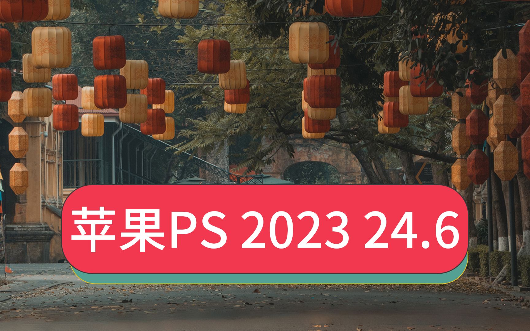 苹果系统电脑能装免费ps永久中文版PS2023 24.6摄影后期修图软件...