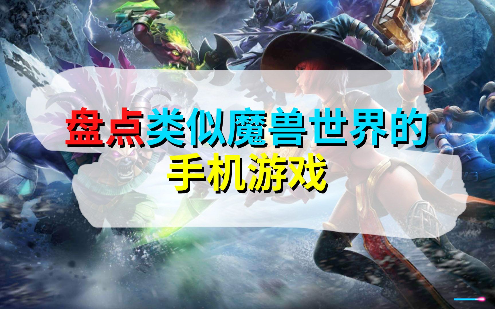 【游戏冷盘点】三款类似魔兽世界的手机游戏!