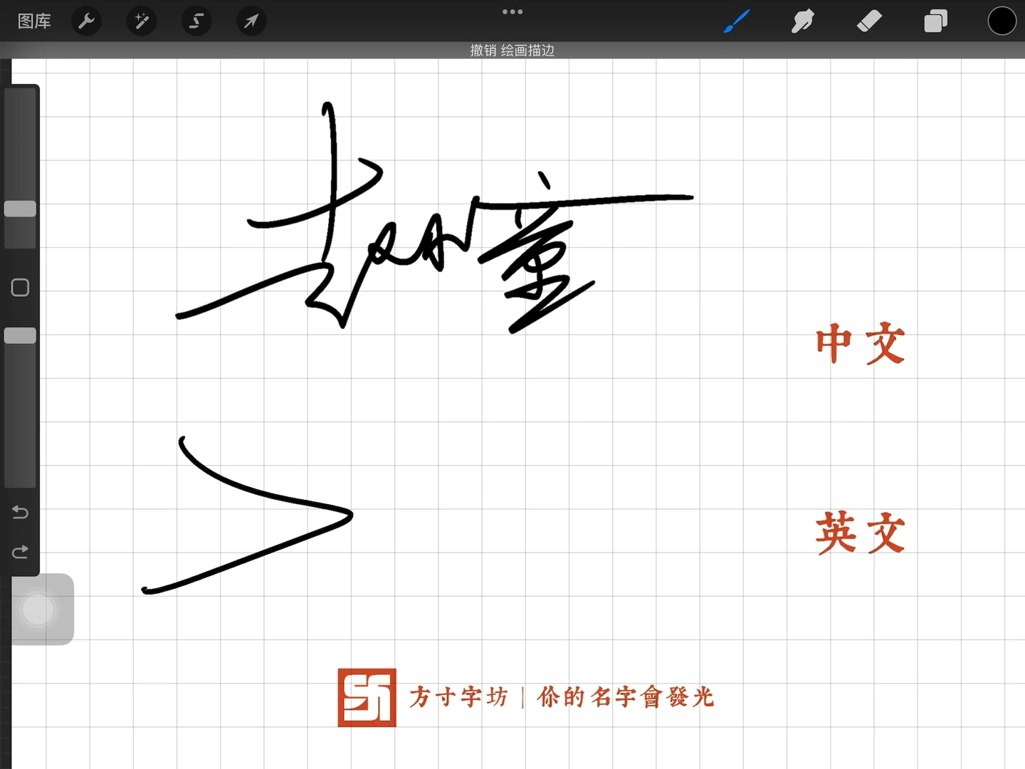 十个勤天之赵小童艺术签名设计
