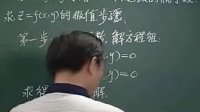 八(8)二元函数求极值