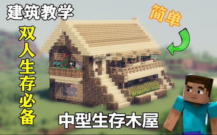手把手你造一个中型双人生存木屋!★我的世界建筑教学★(第十三集),一...