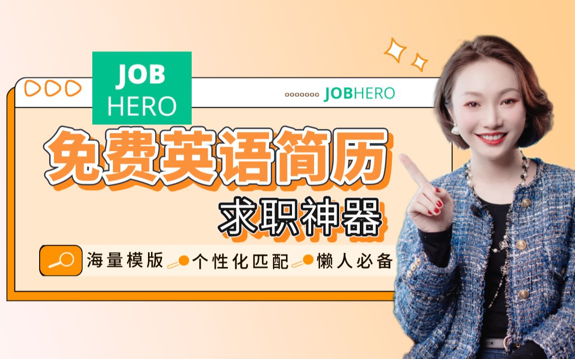 英文不好如何写出地道英语简历?这款免费软件必须拥有!