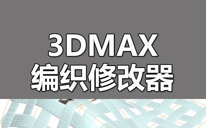一款能帮你秒出模型的3DMAX编织修改器Weaver Modifier