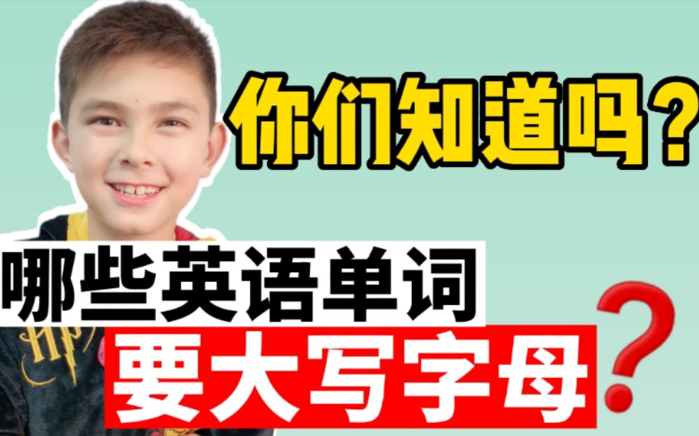 你们写英语作文曾经没有大写而扣分? 到底什么时候英语单词首字母要...