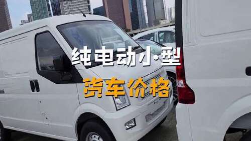 3万起!这些纯电小货车能拉又能省,创业回本神器