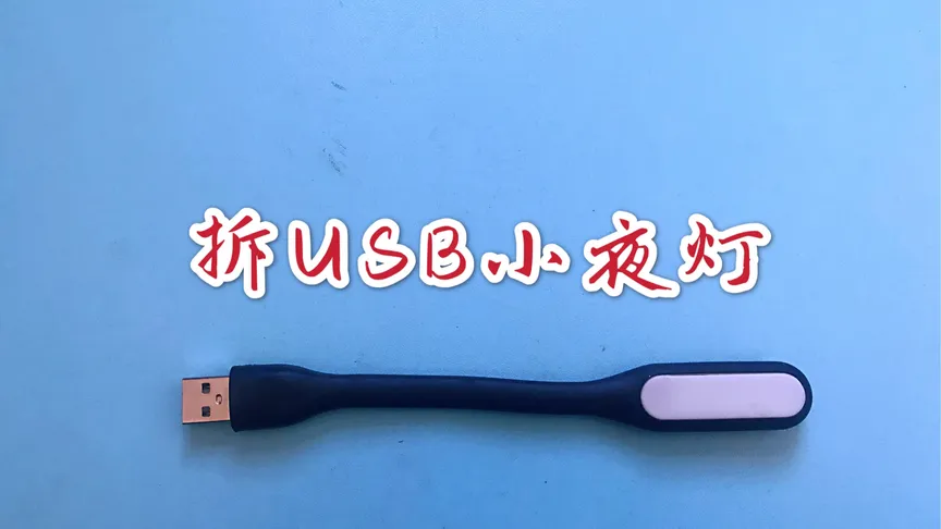 USB小夜灯 拆开才知道做工如此简单 不过用着不错 关键是便宜呀