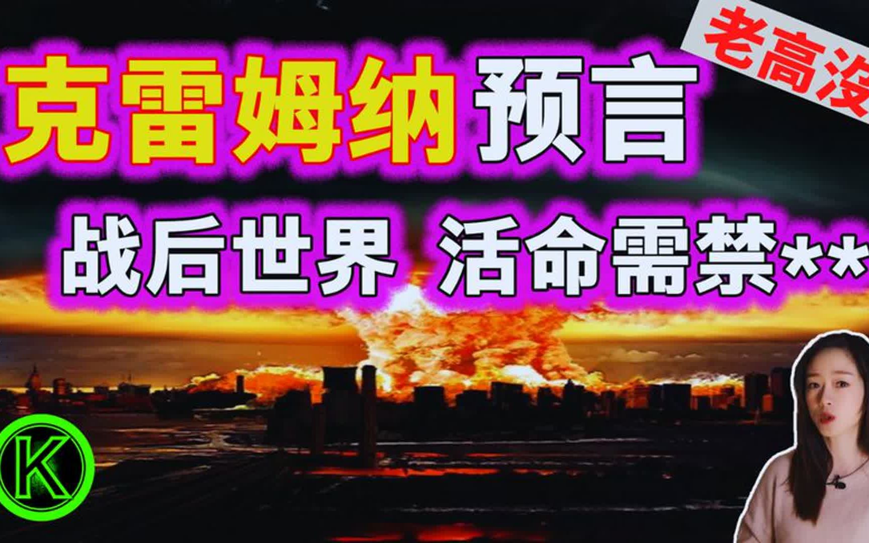 克雷姆纳预言:东方出圣人,如果发生第三次世界大战,需禁