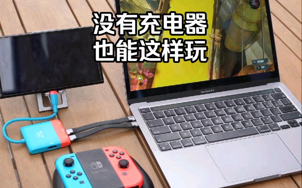 Switch这个功能估计很多人还不知道,没有充电器,也可以连接笔记本...