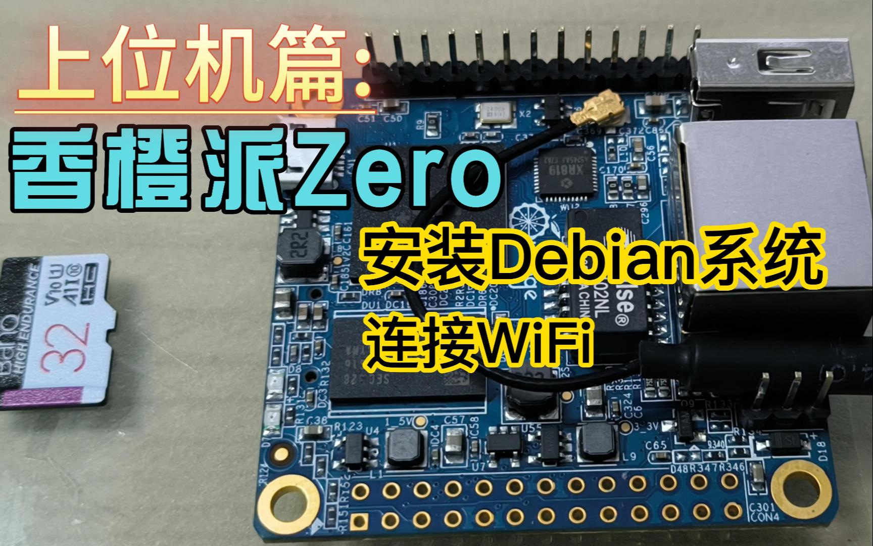 上位机篇:香橙派zero刷好系统后连接wifi网络