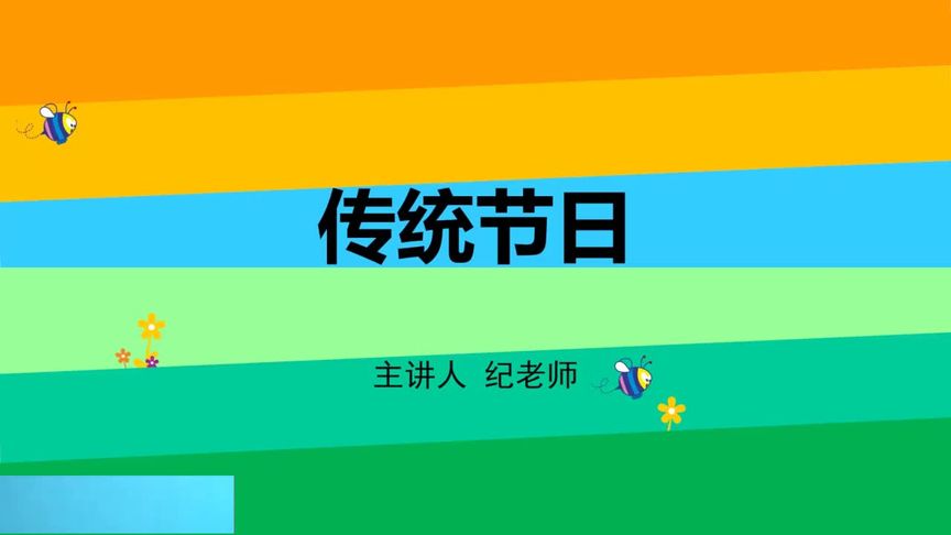 二年级下册语文微课-3.2 传统节日 l 部编版