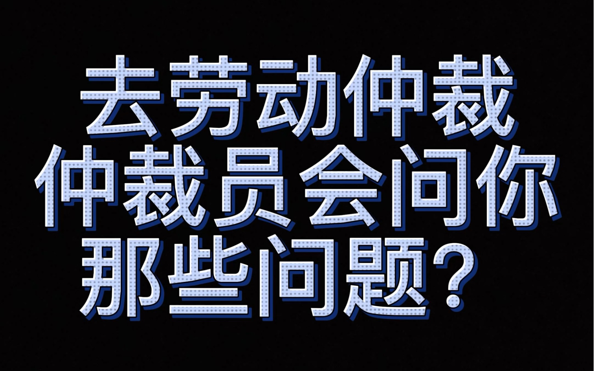 去劳动仲裁,仲裁员会问你那些问题呢?我来告诉你,会问到以下这些问题...