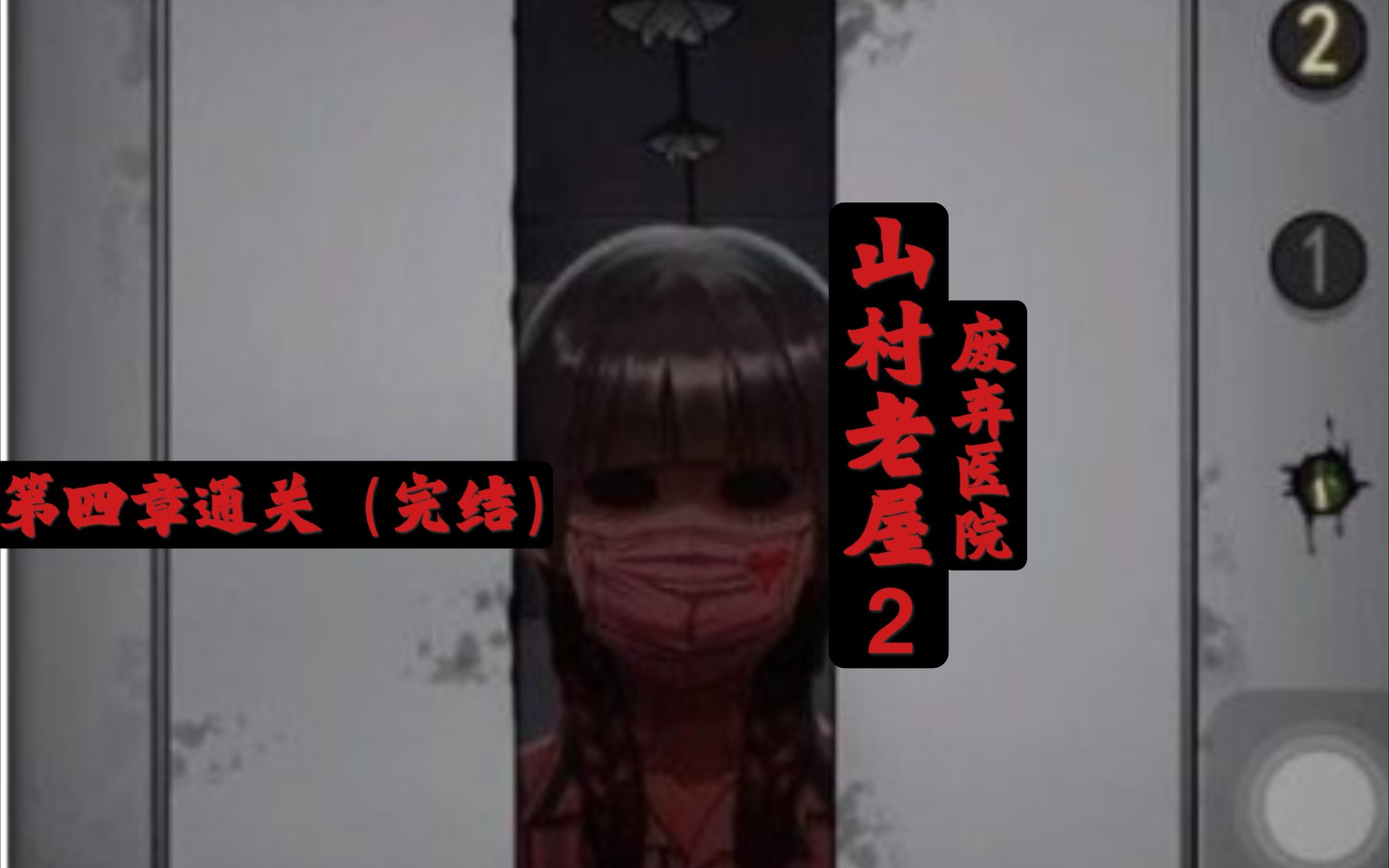 【山村老屋2废弃医院】第四章通关(完结)