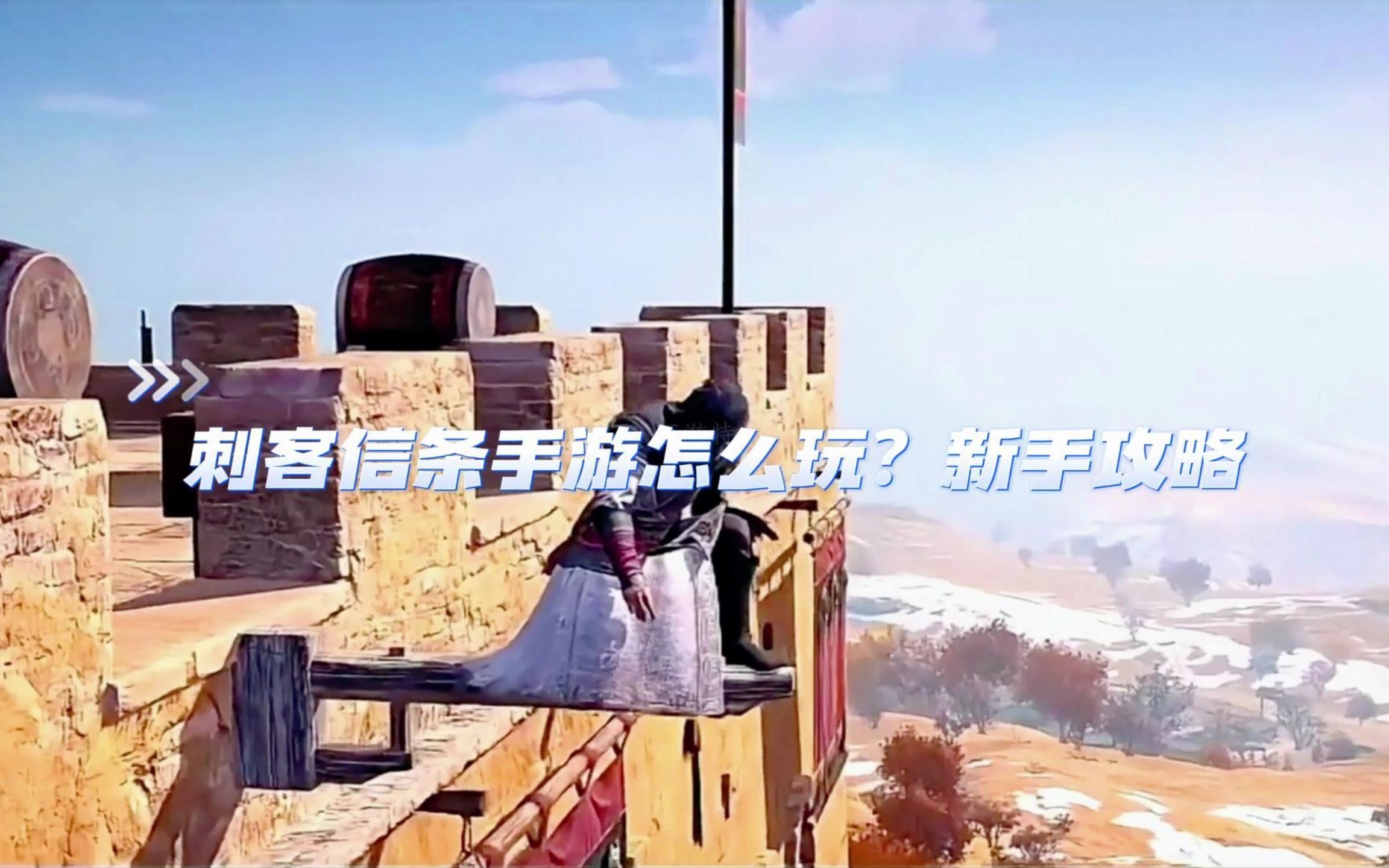 刺客信条手游怎么玩?新手攻略_刺客信条
