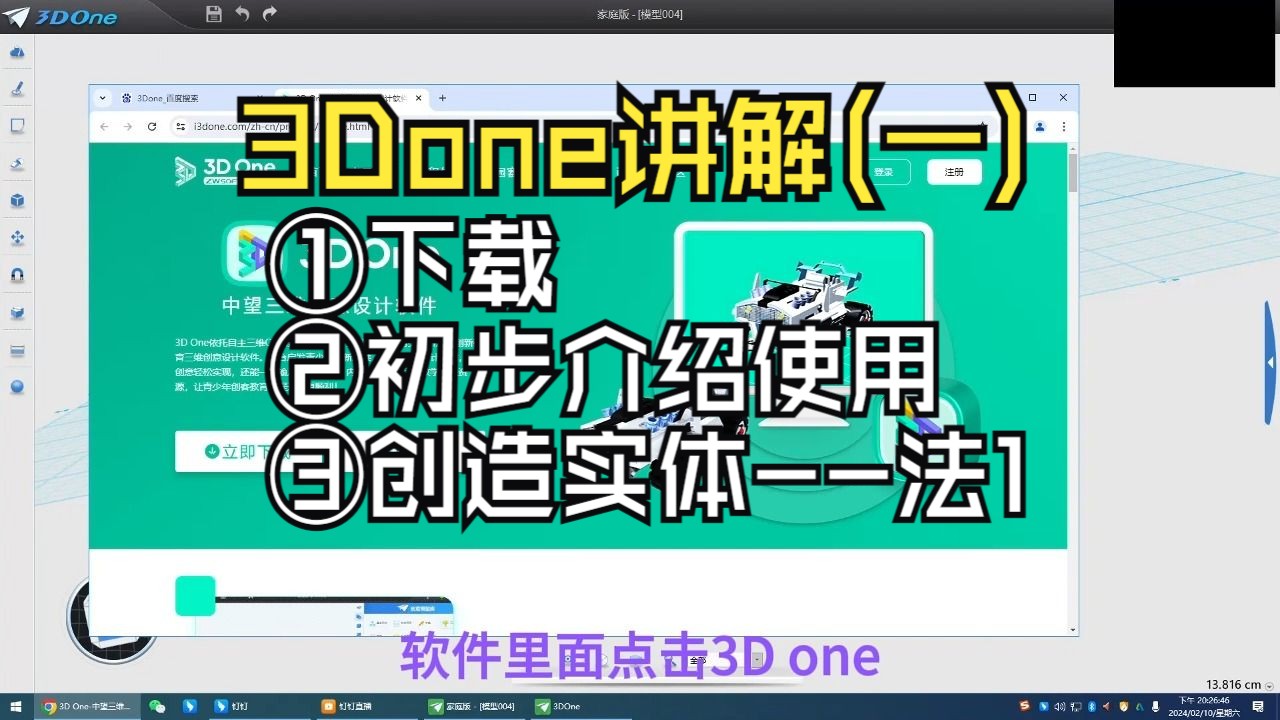 3Done讲解:①下载 ②初步介绍使用 ③创造实体--法1;基本实体,进行加...