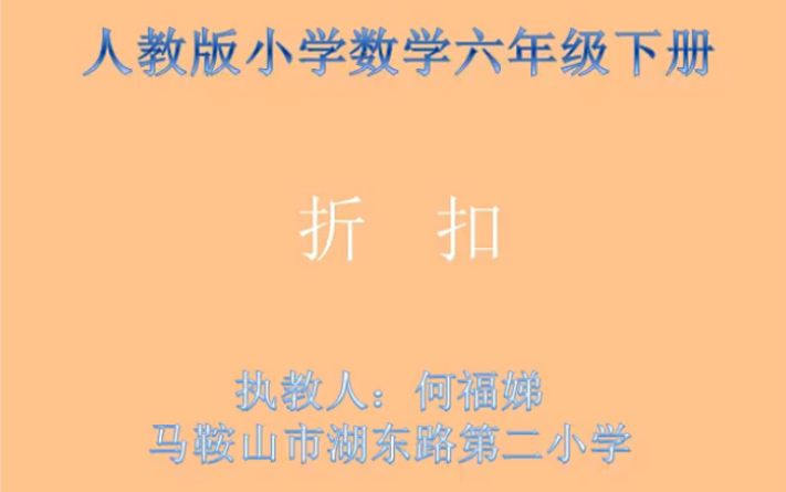 六下:《折扣》(含课件教案) 名师优质课 公开课 教学实录 小学数学 部编...