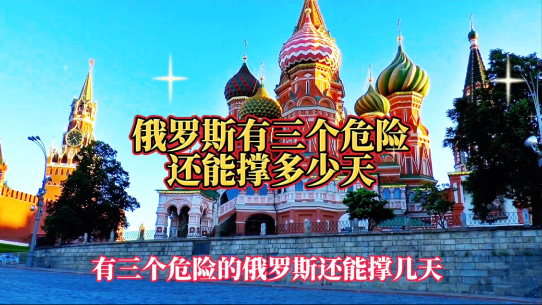 俄罗斯还能撑多少天 三大危害四大压力