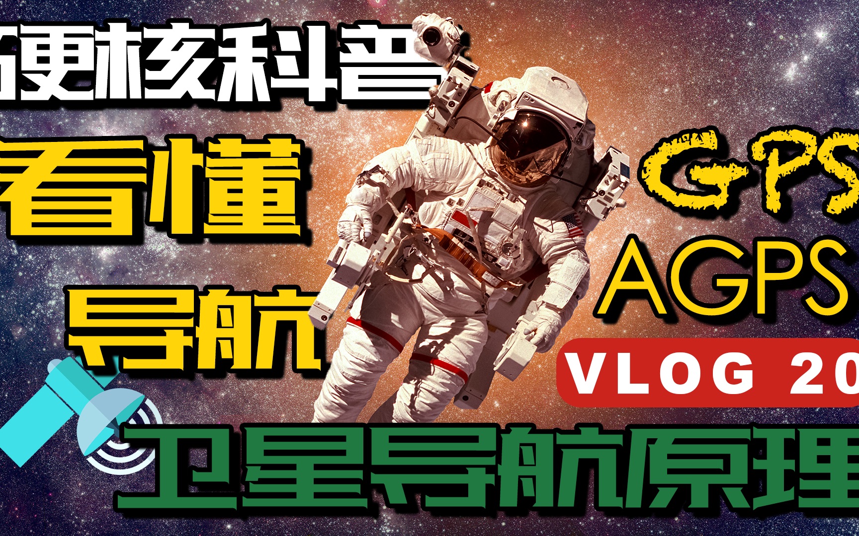 导航退出重庆算了|硬核科普全球卫星定位系统工作原理|科技为类人...
