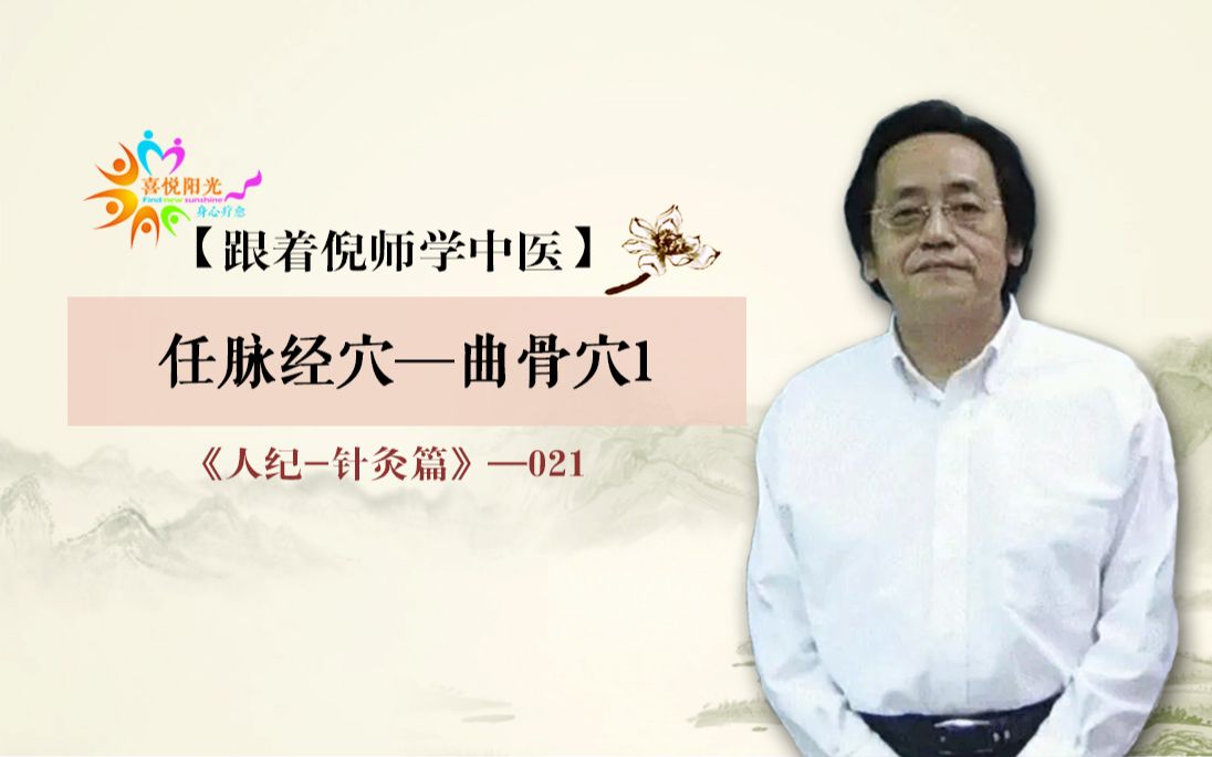 《人纪针灸篇》021 任脉经穴—曲骨穴1