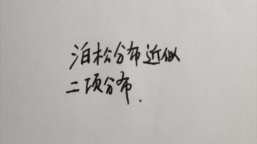第二章泊松分布近似二项分布