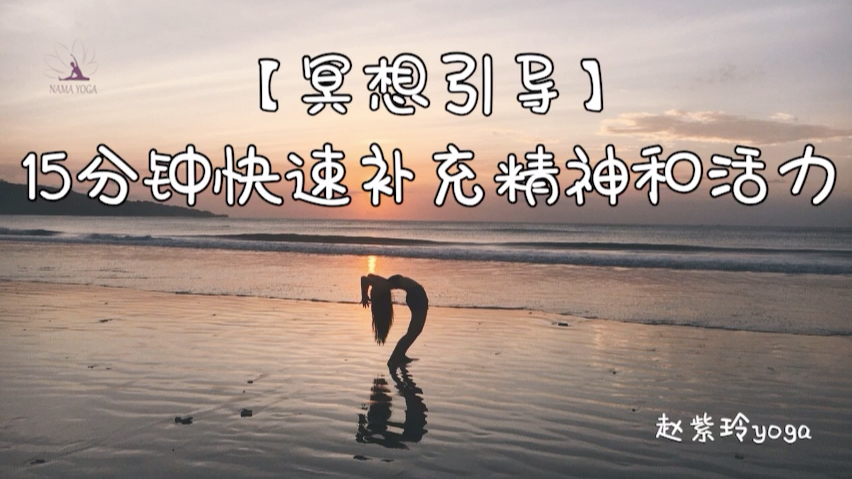 【冥想引导】15分钟快速补充精神和活力·保持脑细胞的健康·收获...
