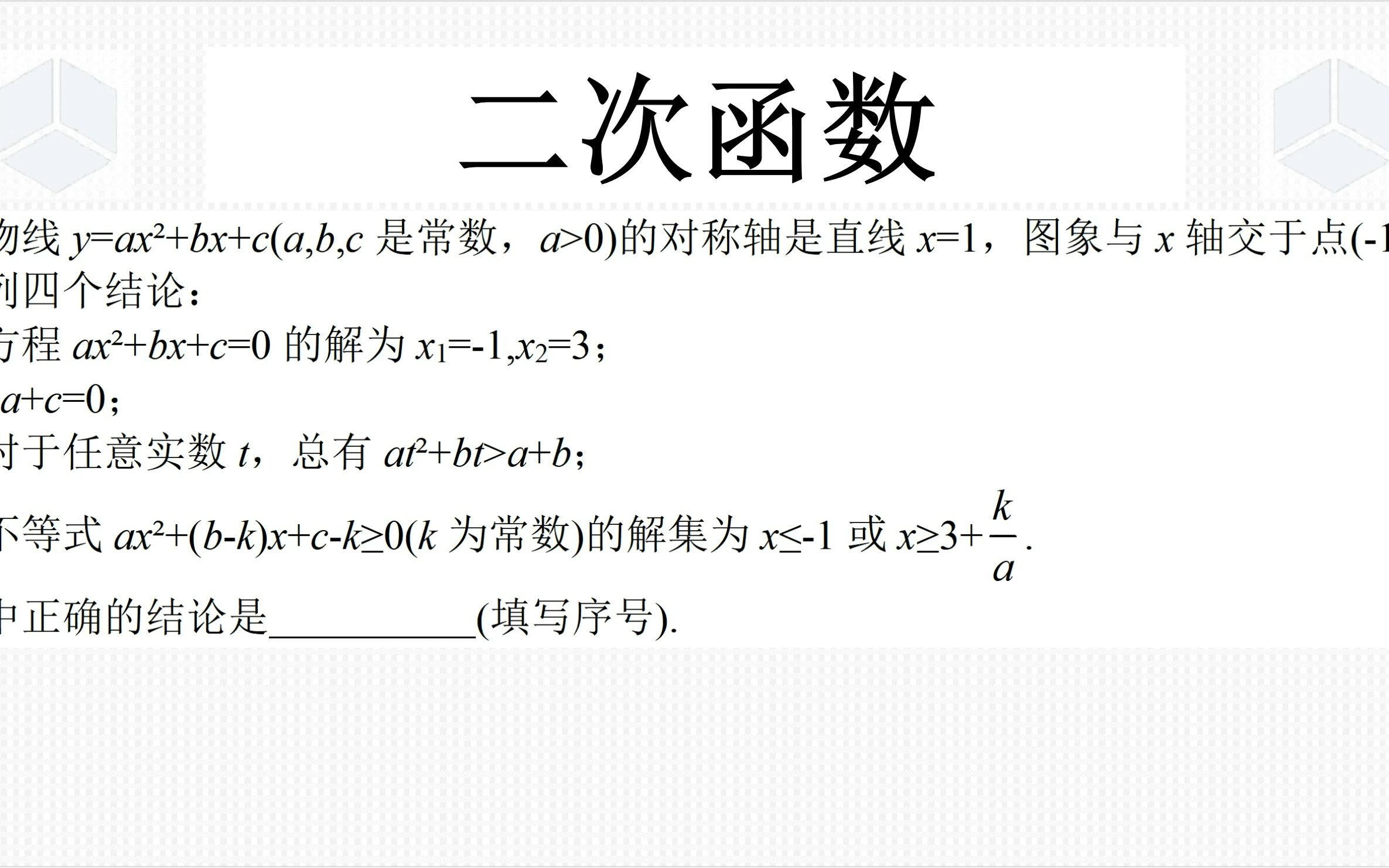 九年级上学期数学经典真题,二次函数多结论选择,后面两个不好证