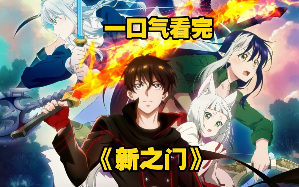 ...新之门》男主击败游戏的最终boss,没想到竟穿越到500年后的游戏世界