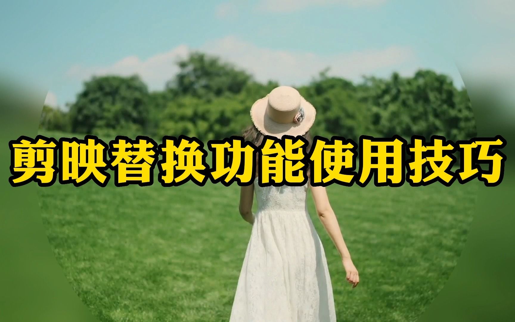 剪映替换功能使用技巧,快速复制其他视频效果
