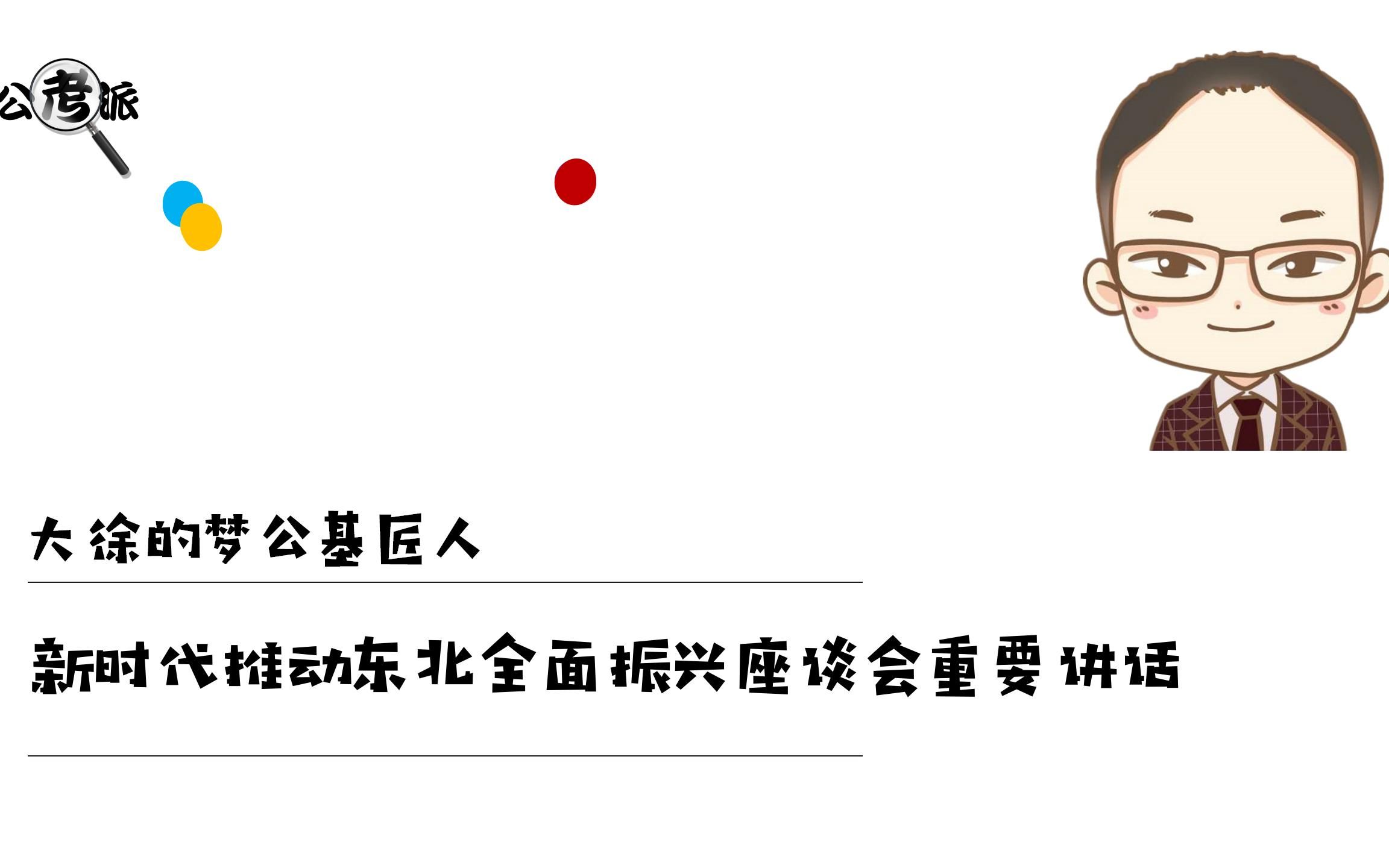 新时代推动东北全面振兴座谈会重要讲话
