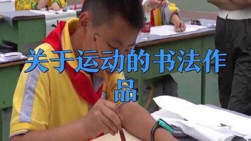 当书法家挥毫泼墨,竟写出会运动的字!