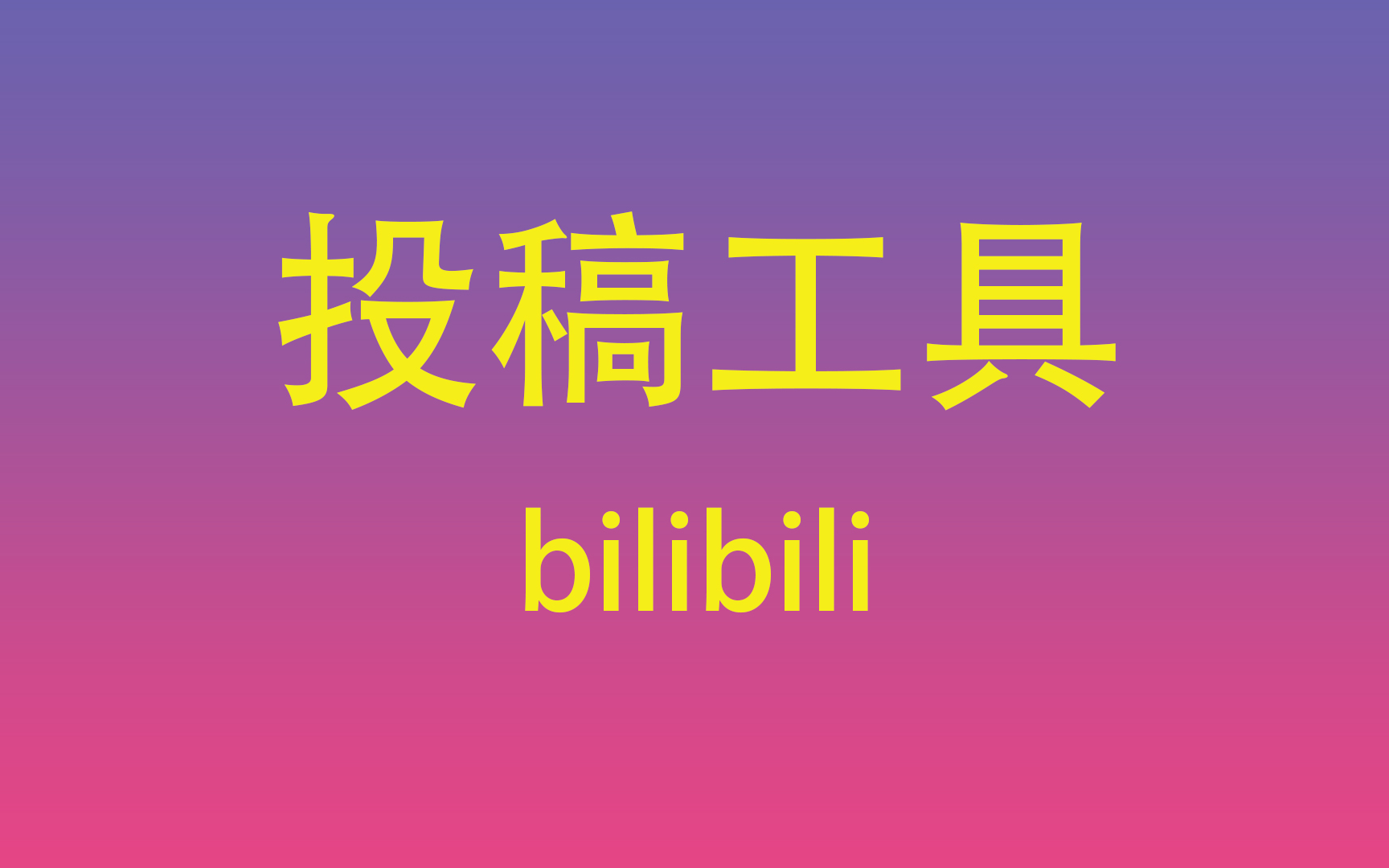 「bilibili投稿工具」如何在B站下载投稿工具并创建视频合集?