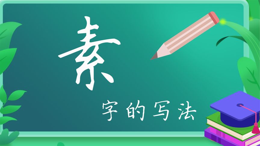 素字的写法 硬笔书法视频教程