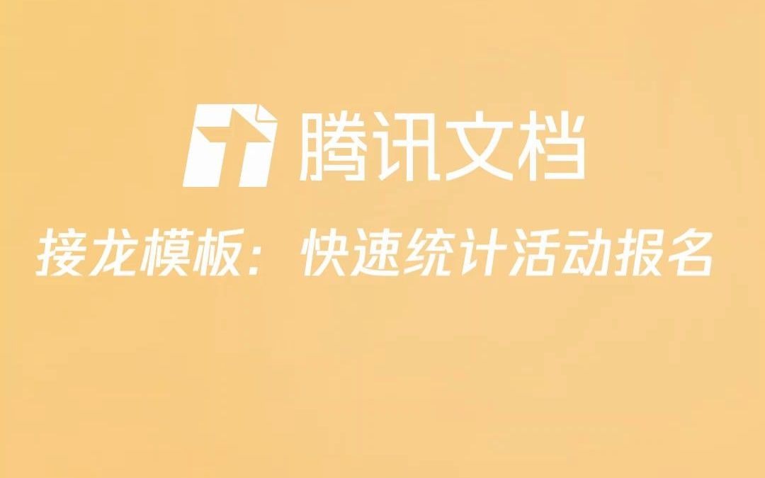 团建活动,团购报名.接龙模板自动统计报名,帮你节省时间