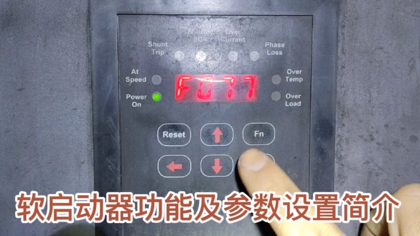 软启动器实物接线及参数设置讲解