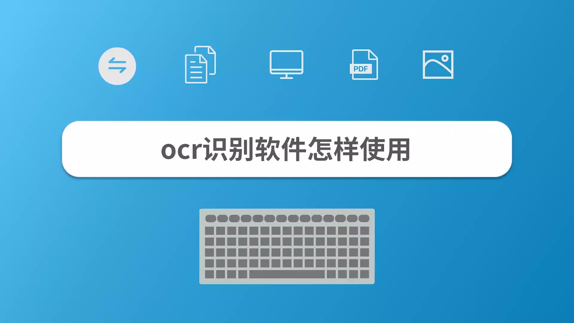 ocr识别软件怎样使用