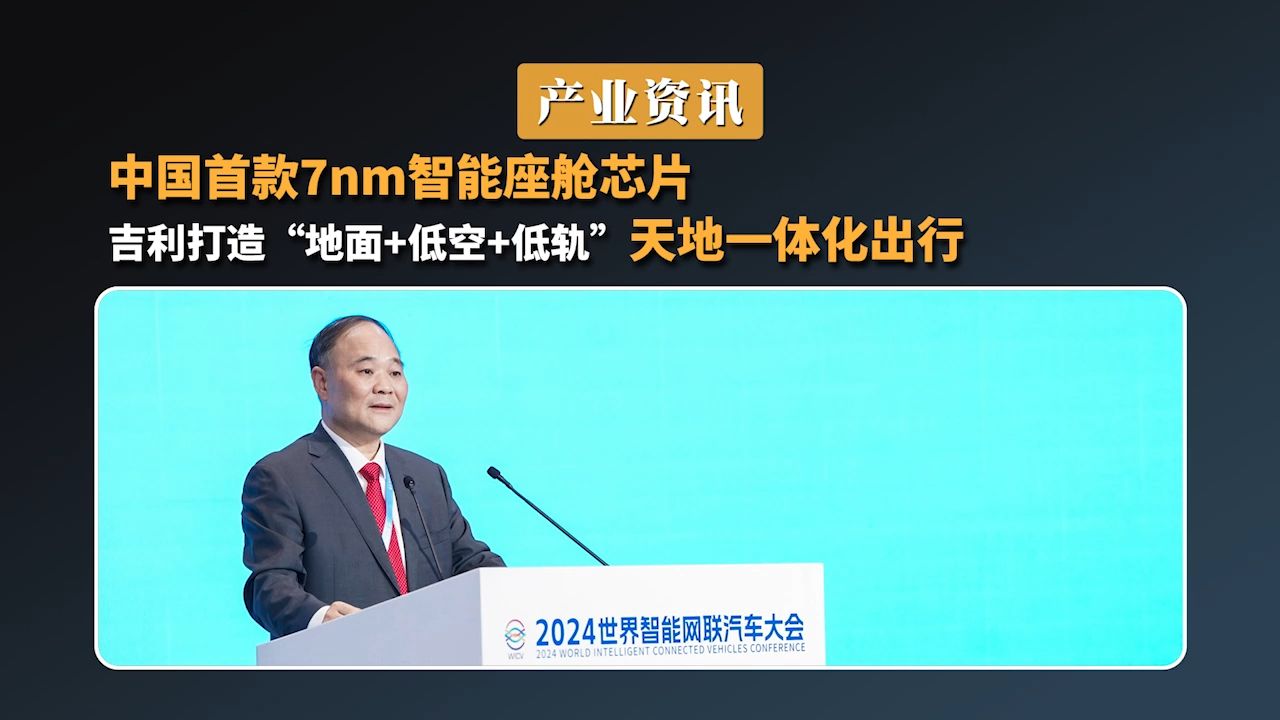 中国首款7nm智能座舱芯片 吉利打造“地面+低空+低轨”天地一体化...