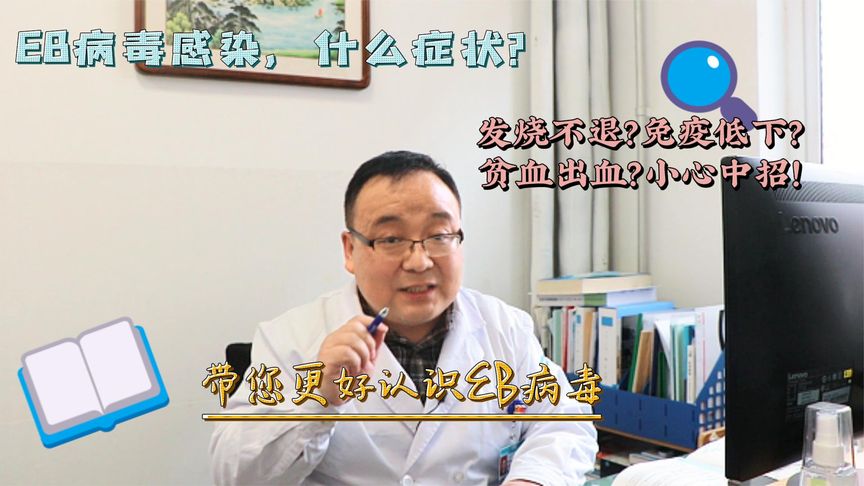 EB病毒感染,什么表现?有什么损害?